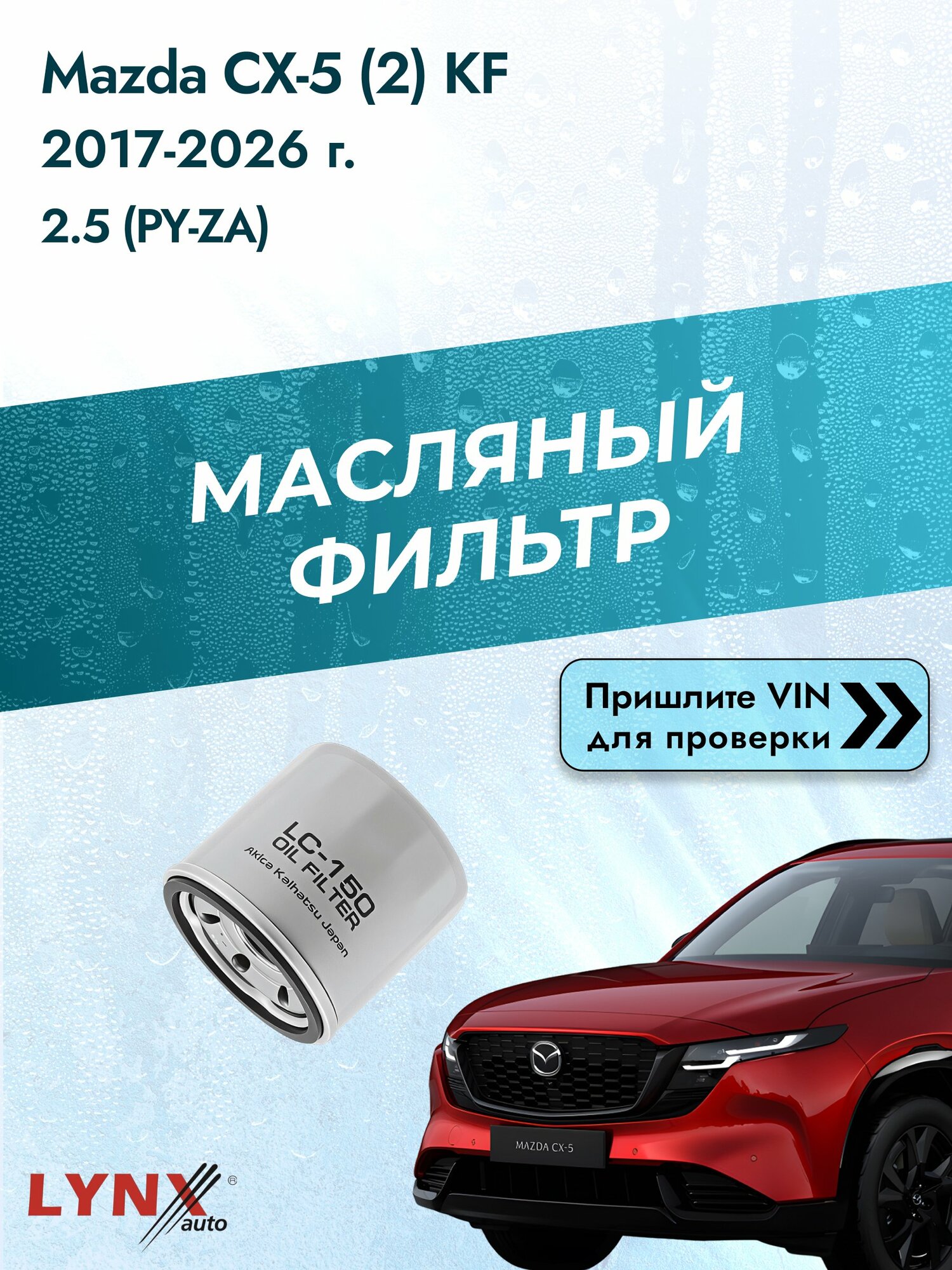 Масляный фильтр для Mazda CX-5 (2) KF 2017-2026г. Двигатель 2.5 (PY-ZA) LYNXauto Мазда СХ-5