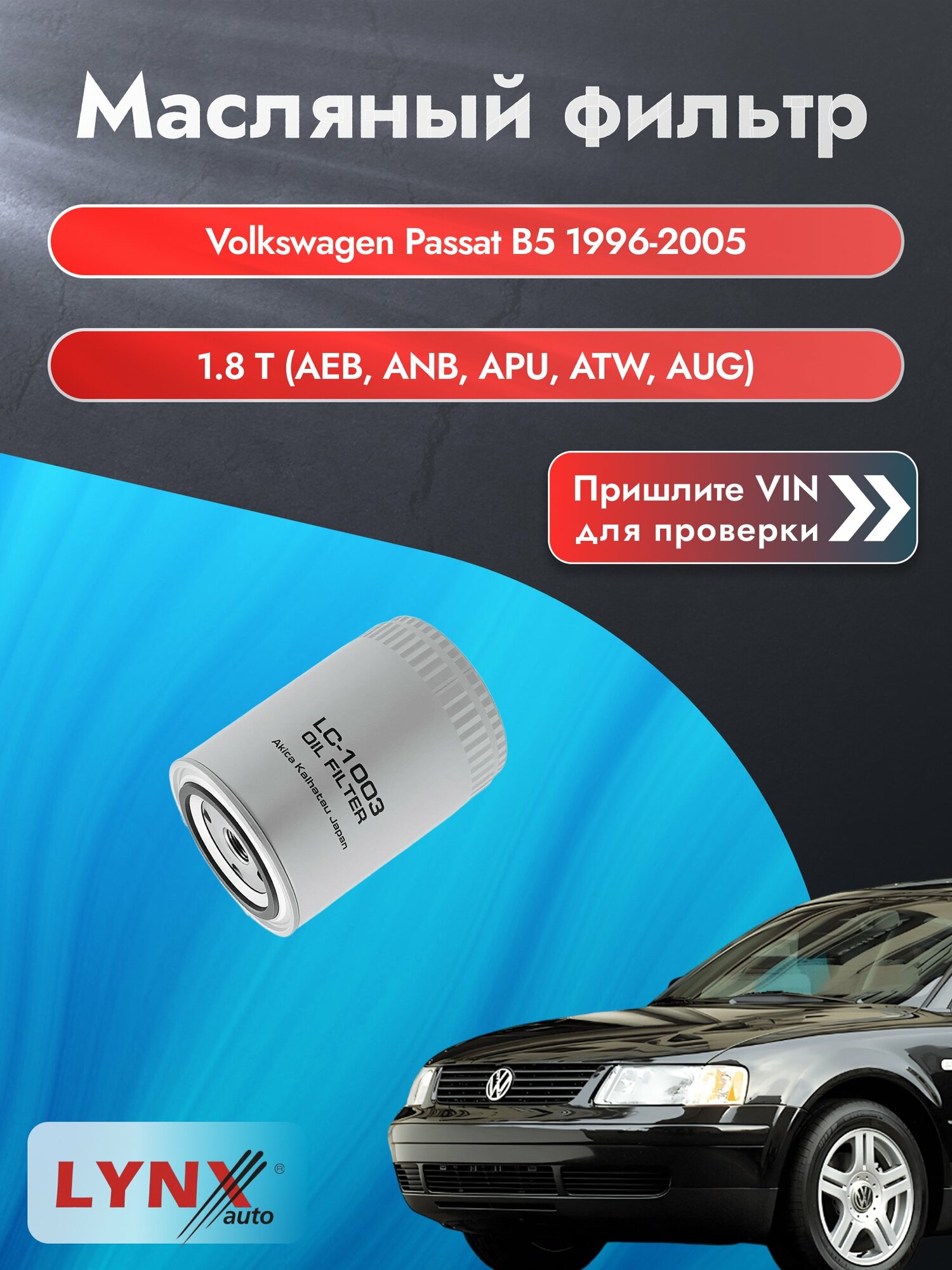 Масляный фильтр для Volkswagen Passat B5 1996-2005г. Двигатель 1.8 (AEB, ANB) LYNXauto Фольксваген Пассат