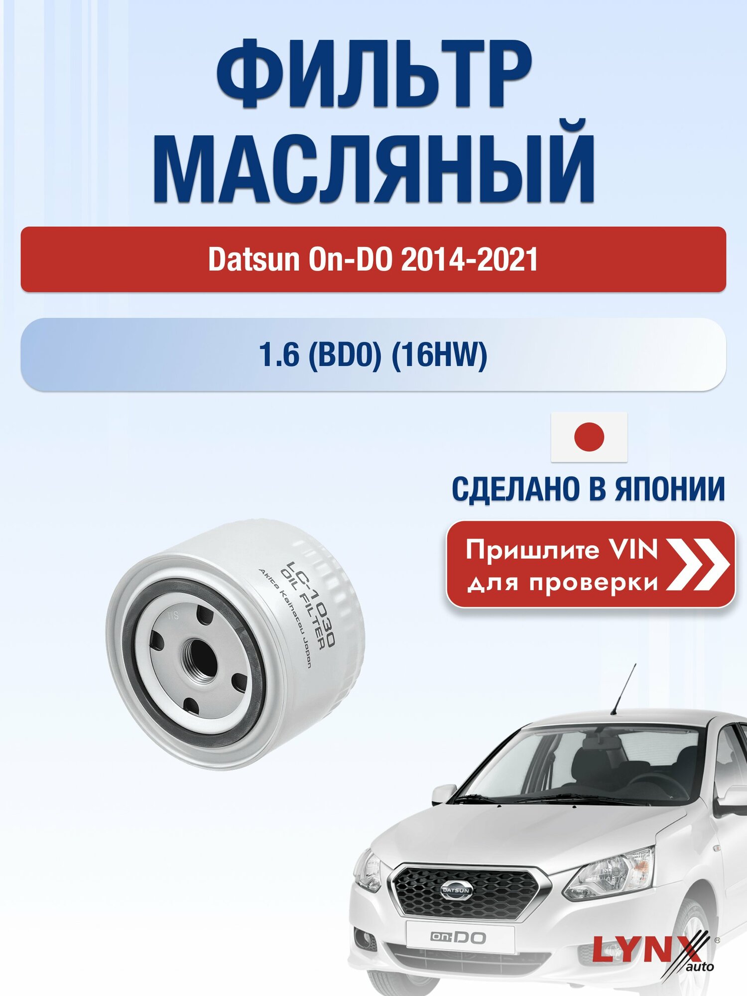 Масляный фильтр для Datsun on-DO 2014-2021г. Двигатель 1.6 (16HW) LYNXauto Датсун он-до