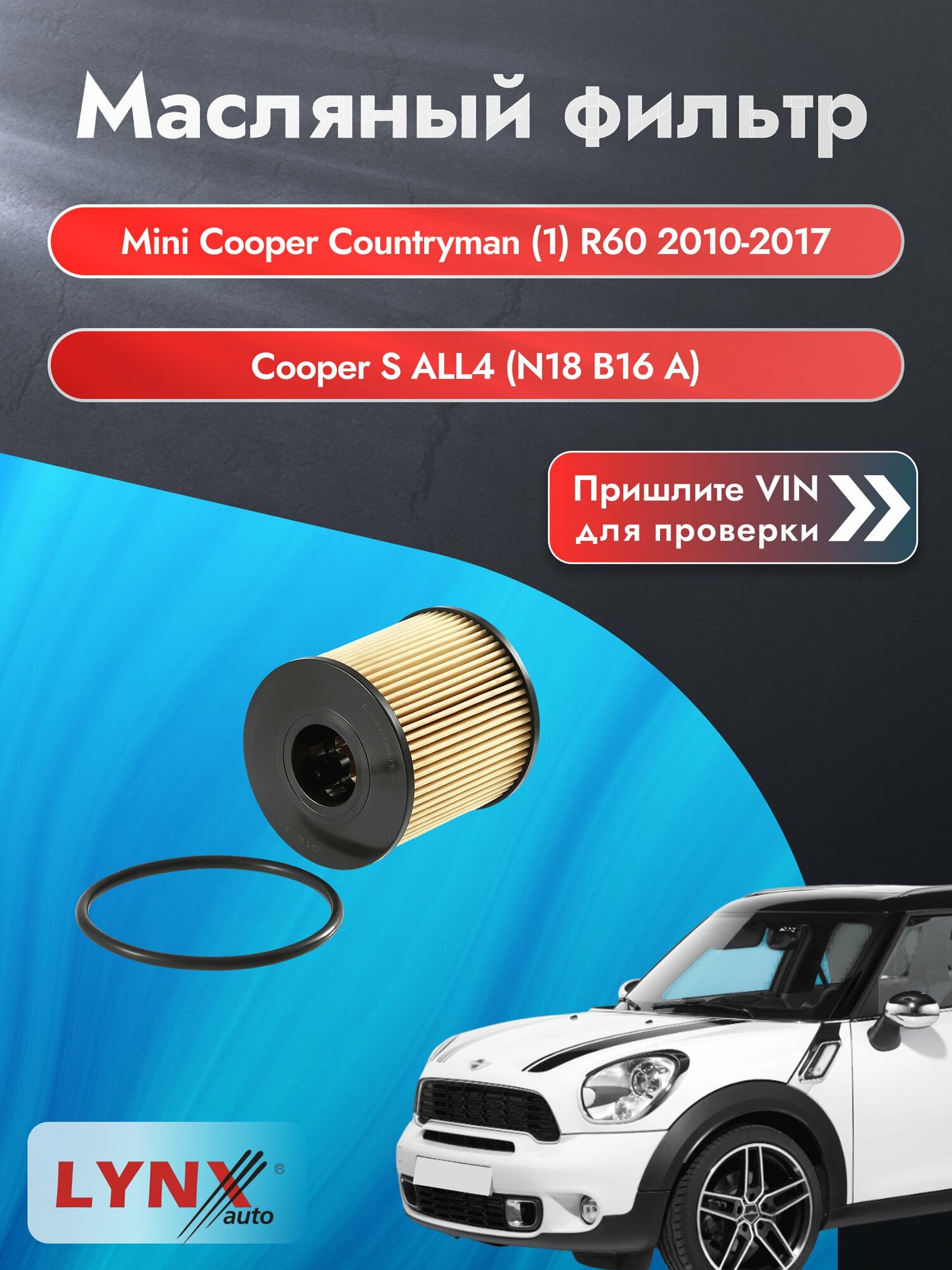 Масляный фильтр для Mini Cooper Countryman (1) R60 2010-2017г. Двигатель 1.6 (N16 B16 A) LYNXauto Мини Купер Кантримен