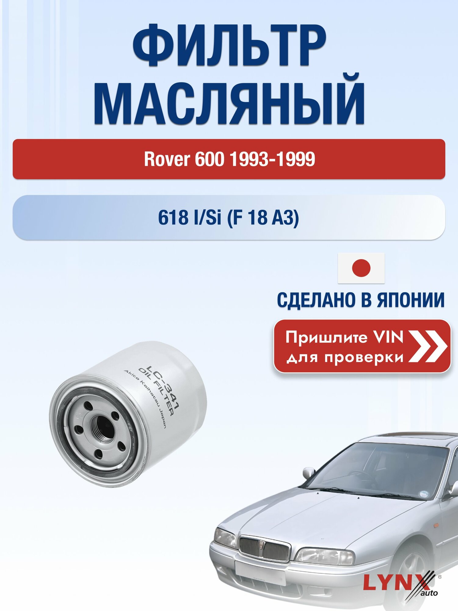 Масляный фильтр для Rover 600 1993-1999г. Двигатель 1.8 (F 18 A3) LYNXauto Ровер 600