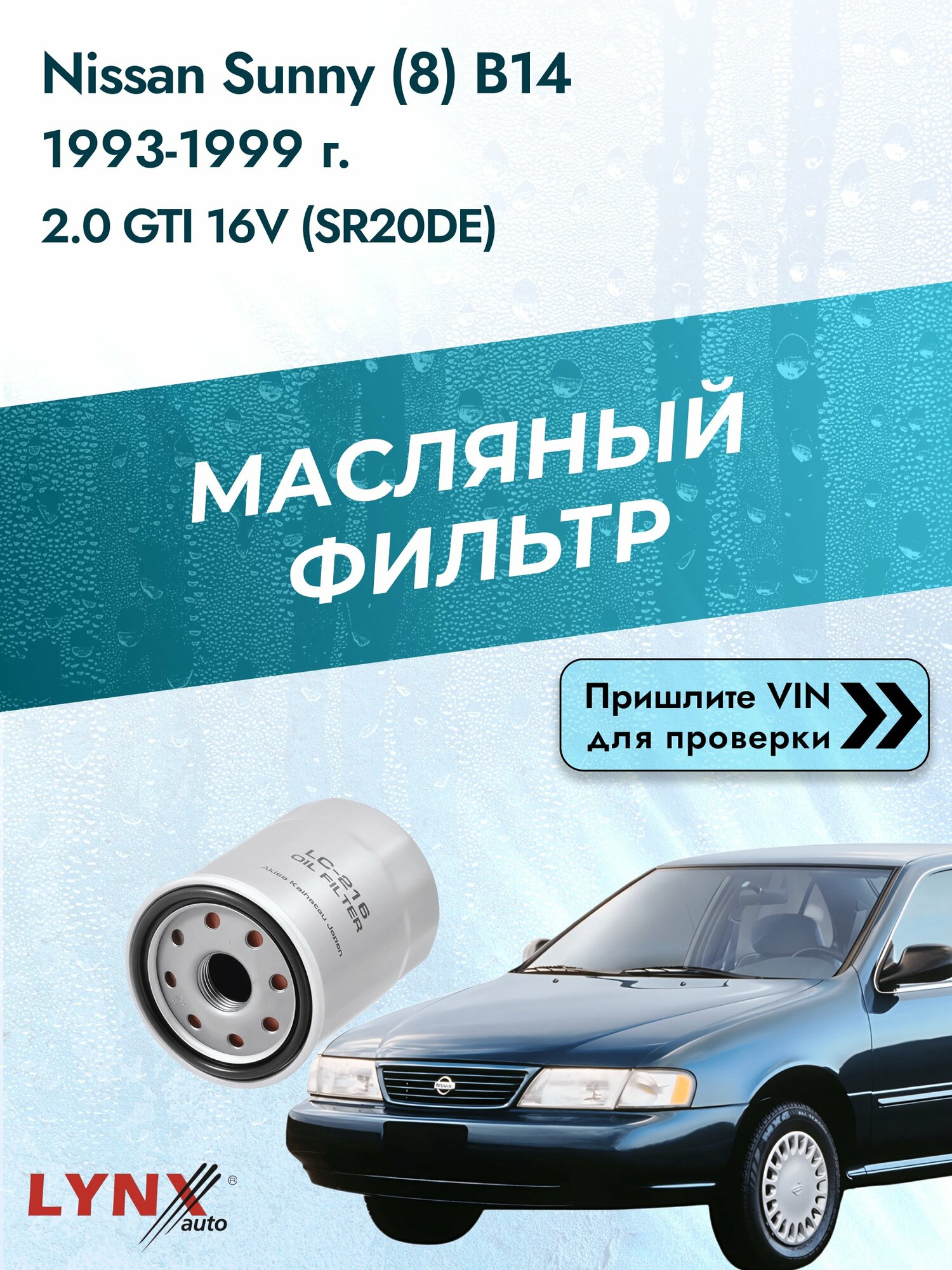Масляный фильтр для Nissan Sunny (8) B14 1993-1999г. Двигатель 2 (CD20, SR20DE) LYNXauto Ниссан Санни