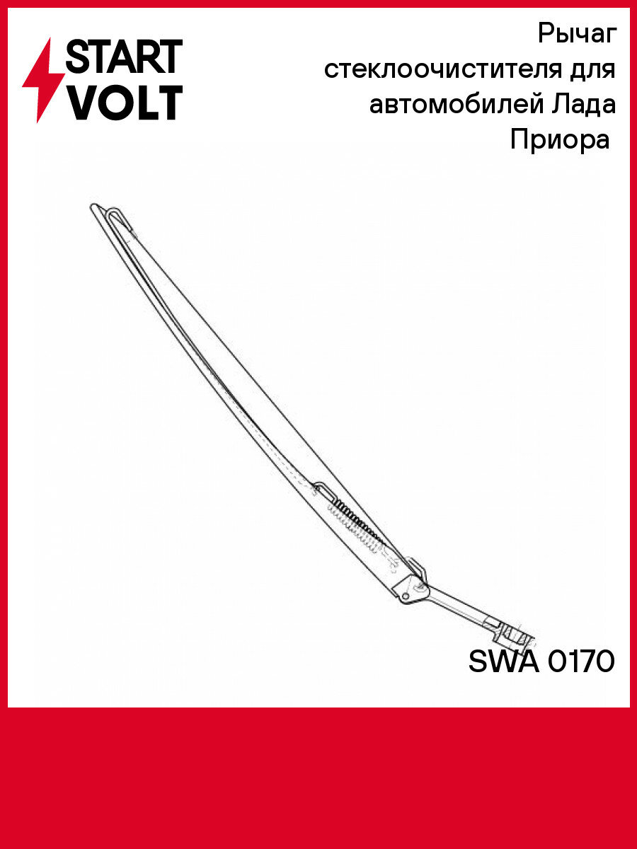 Рычаг стеклоочистителя для Лада Приора со спойлером / Поводок передний правый STARTVOLT SWA 0170