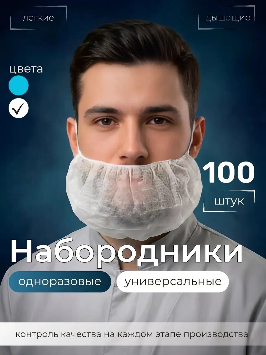 Набородники одноразовые, 100 шт. Защитная сетка для бороды.