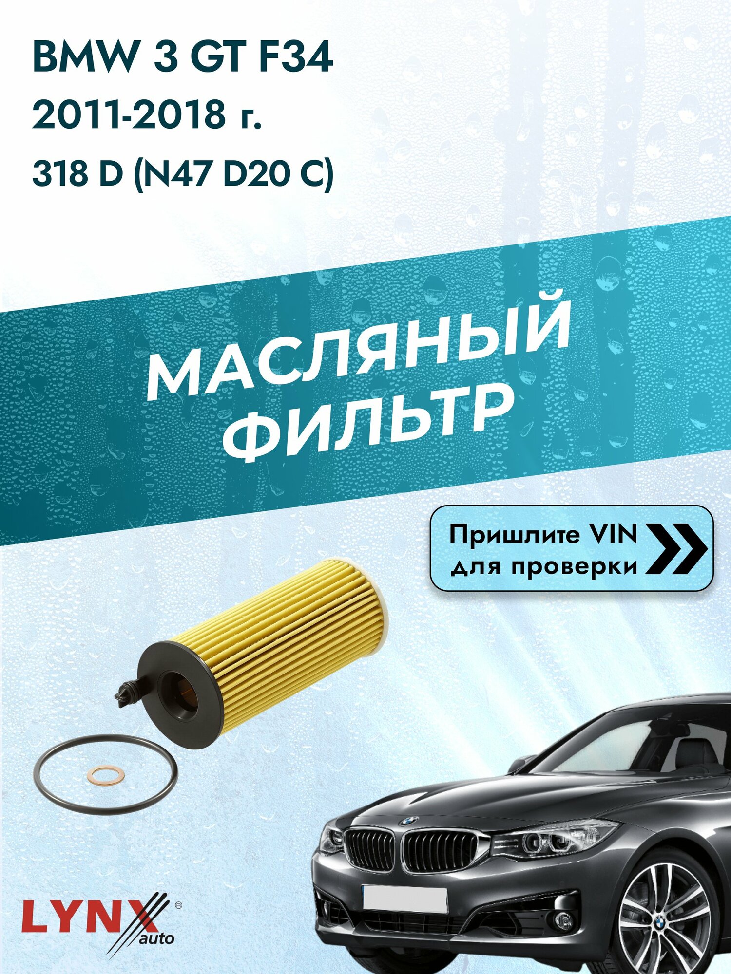 Масляный фильтр для BMW 3 GT F34 2011-2018г. Двигатель 2 (B47 D20 A, N47 D20 C) LYNXauto БМВ 3 ГТ