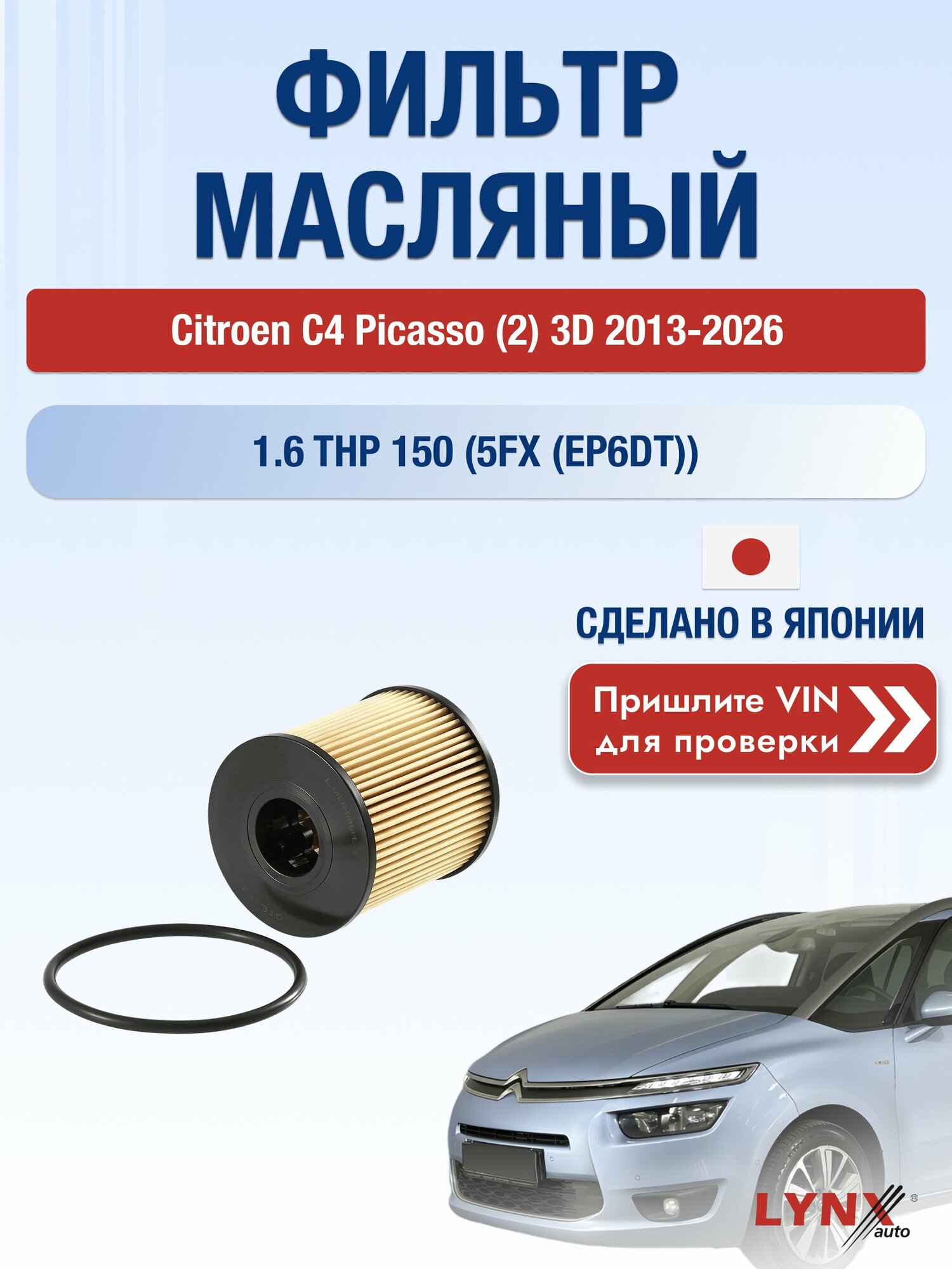 Масляный фильтр для Citroen C4 Picasso (2) 3D 2013-2026г. Двигатель 1.6 (5FX (EP6DT)) LYNXauto Ситроен С4 Пикассо