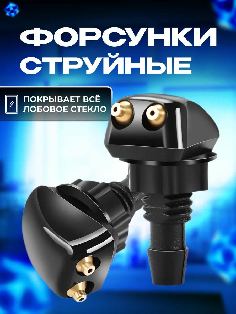 Универсальные форсунки омывателя лобового стекла двухструйные, регулируемые 2 шт