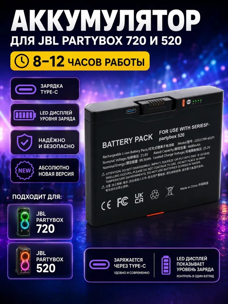 JBL Partybox 720 Аккумулятор для динамика JBL Partybox 520/JBL Boombo X4 Аккумулятор FG6CELL21700G Type-C