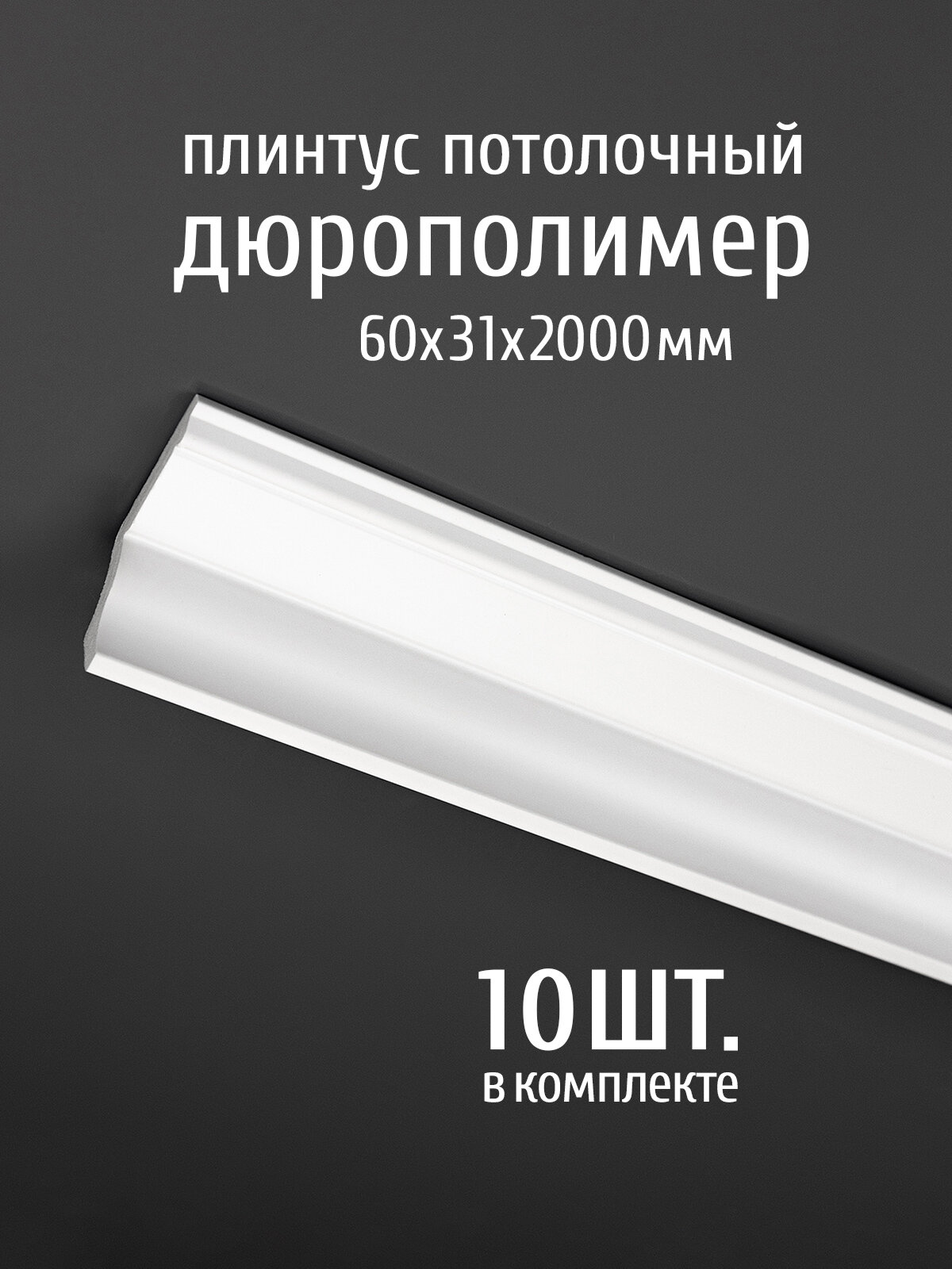 Плинтус потолочный дюрополимер Paolo Arte Konture (Паоло Арте Контур), 60х31х2000 мм, Kr328K белый, 10 шт.