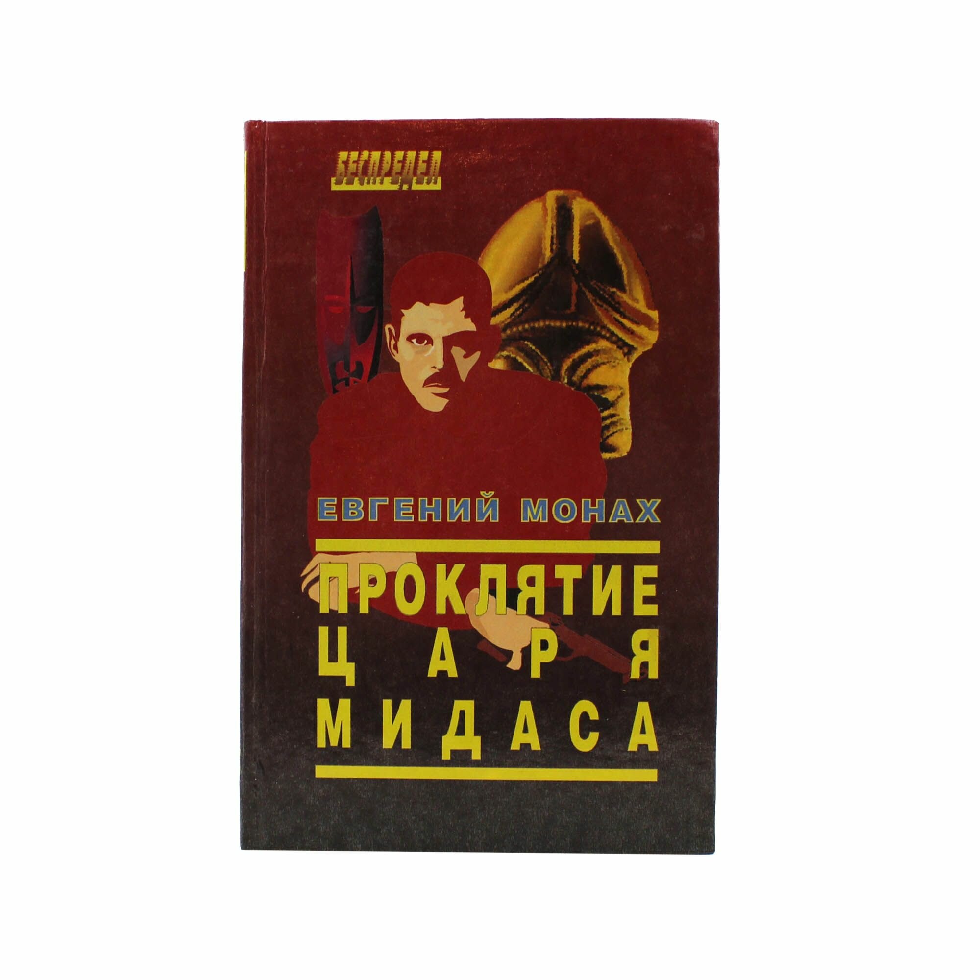 Проклятие царя Мидаса