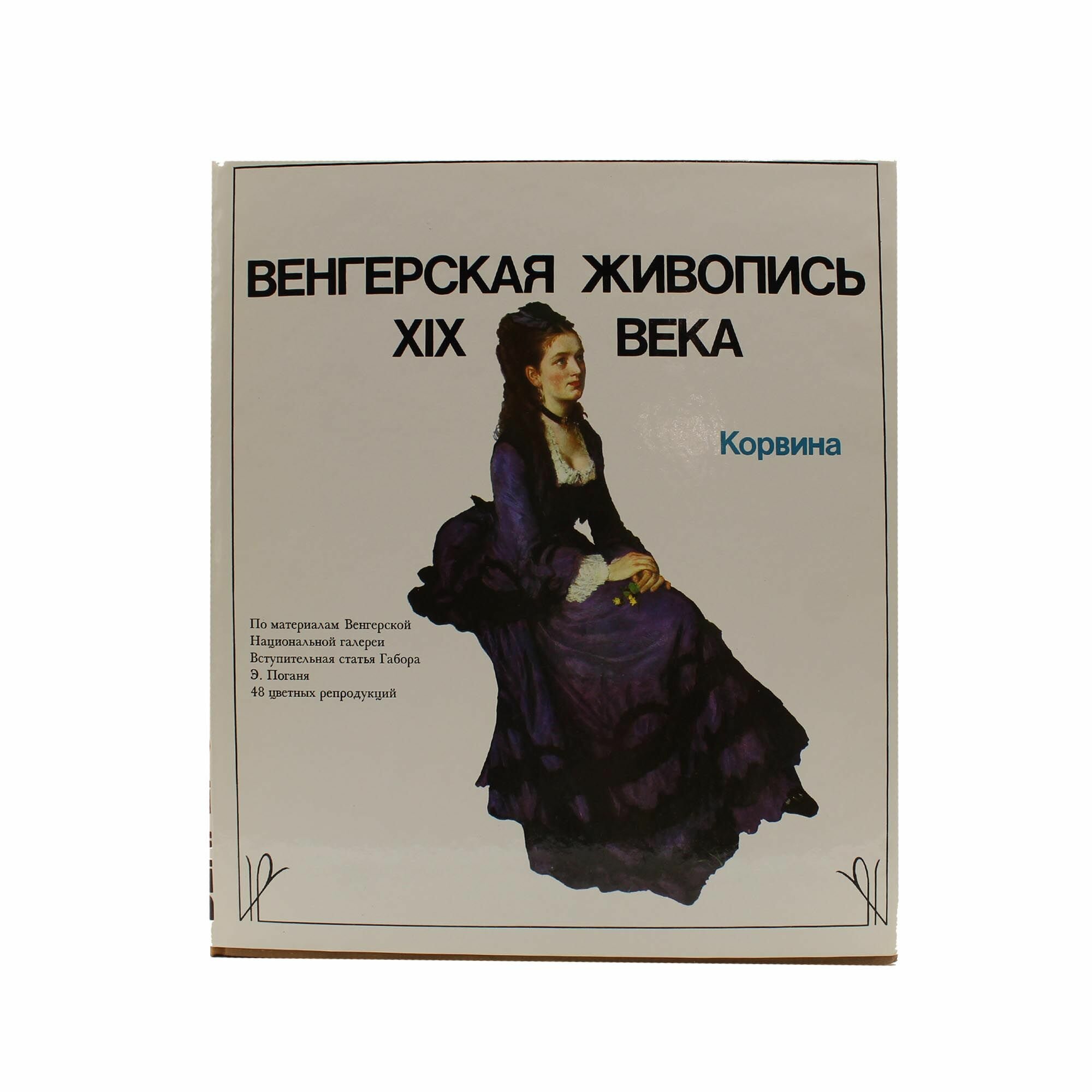 Венгерская живопись XIX века