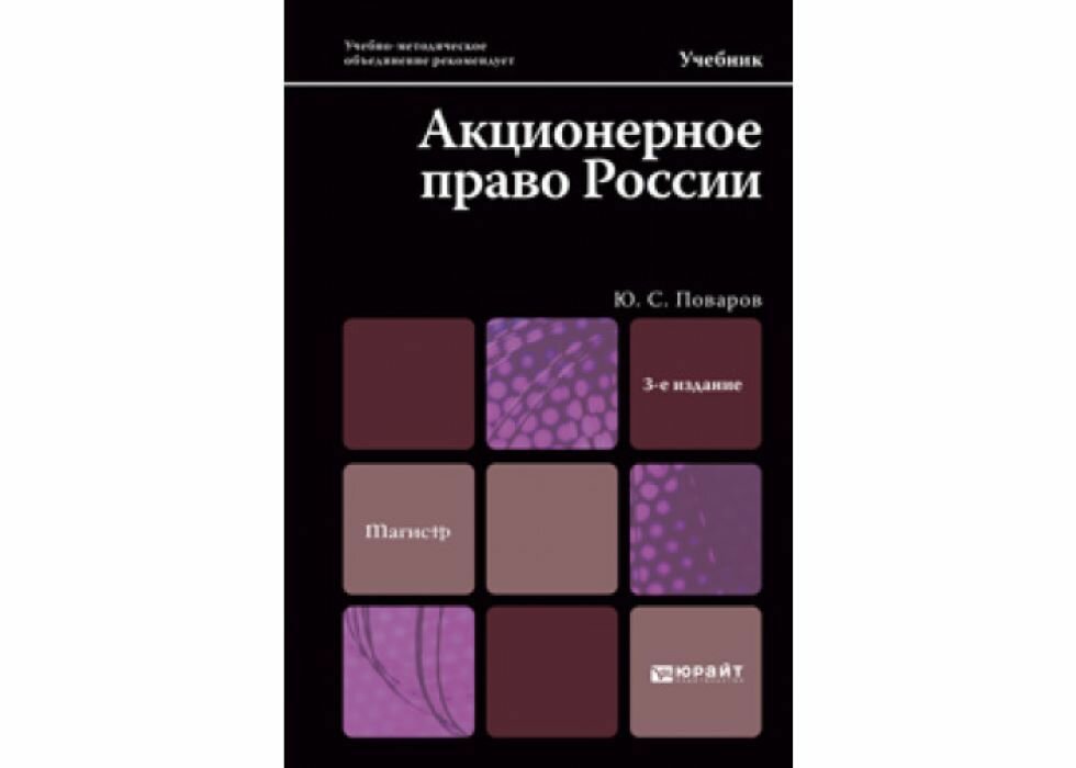 Акционерное право России