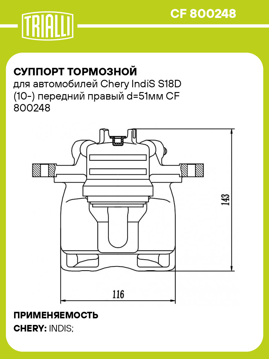 Суппорт тормозной для автомобилей Chery IndiS S18D (10 ) передний правый d 51мм TRIALLI CF 800248