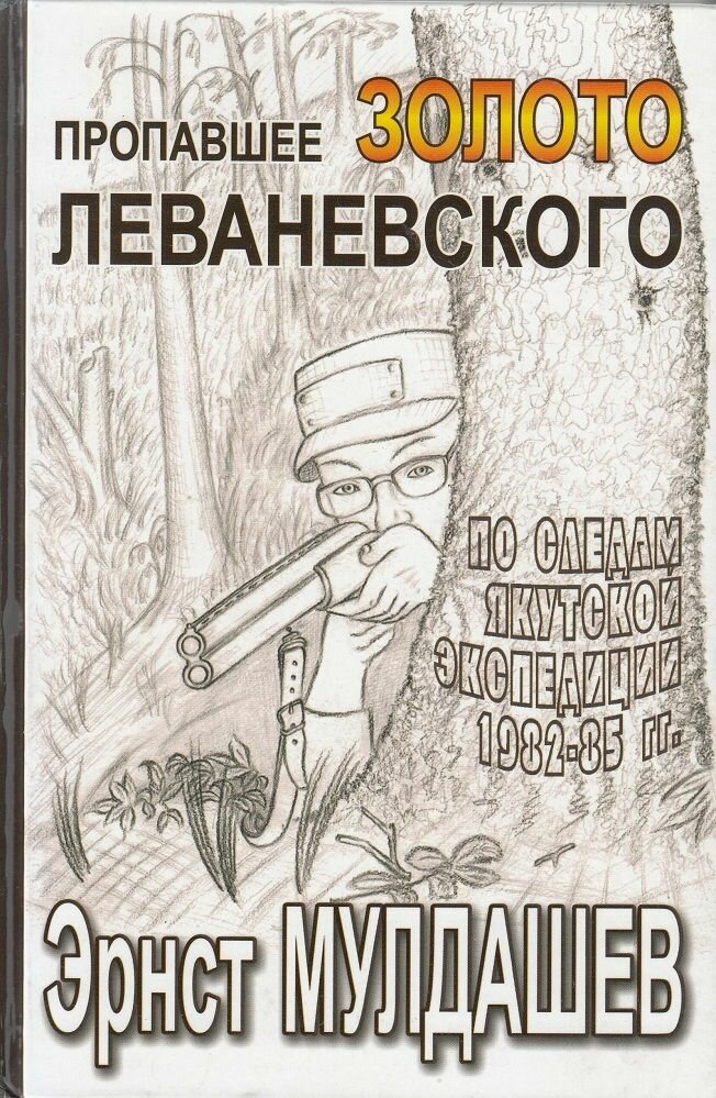Пропавшее золото Леваневского. По следам якутской экспедиции 1982-85 гг.
