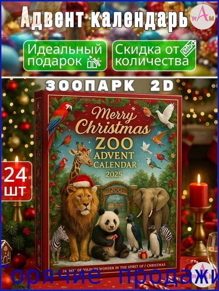 Зоопарк животные фигурки 2D 24в1, подарок мальчику девочке, адвент календарь zoo