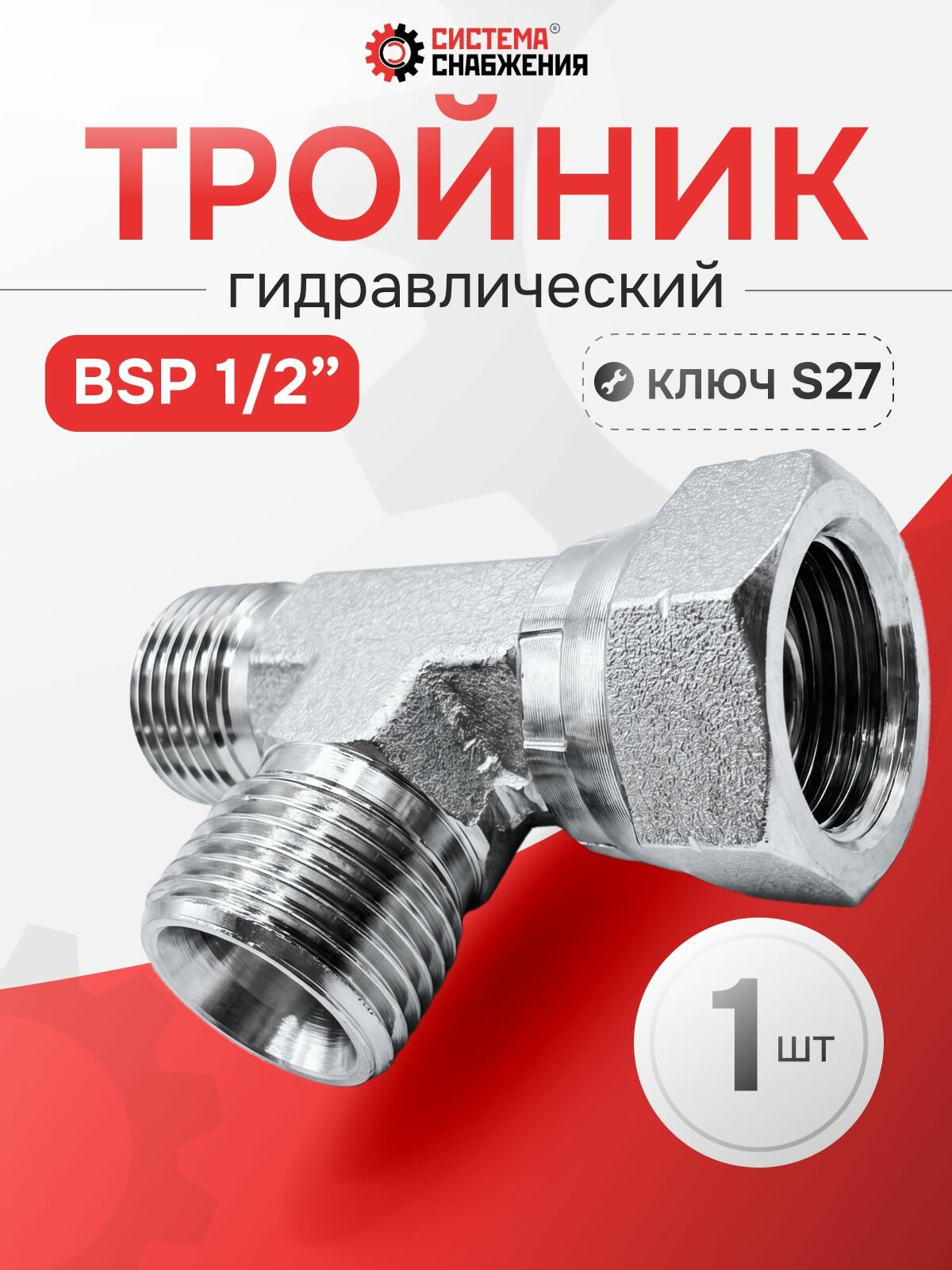 Тройник гидравлический Гайка-Штуцер-Штуцер BSP 1/2"