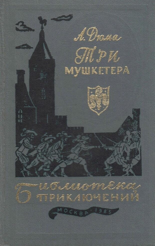 Три мушкетера