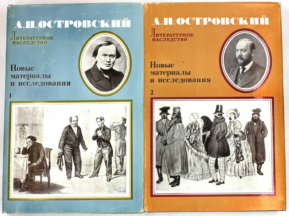 А. Н. Островский. Новые материалы и исследования. В 2-х томах (комплект из двух книг)