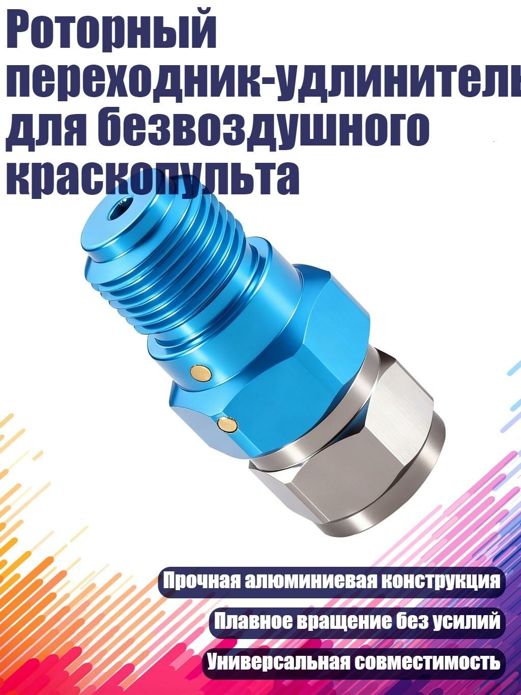 Роторный переходник-удлинитель для безвоздушного краскопульта