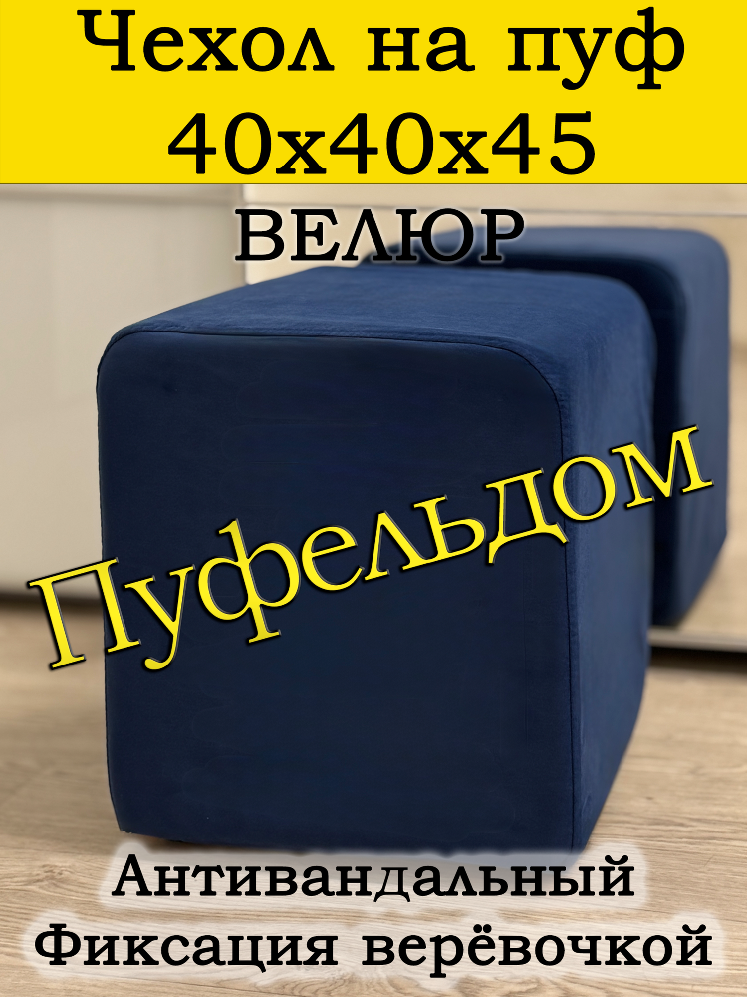 Чехол 40х40х45 на пуфик квадратный (темно-синий)