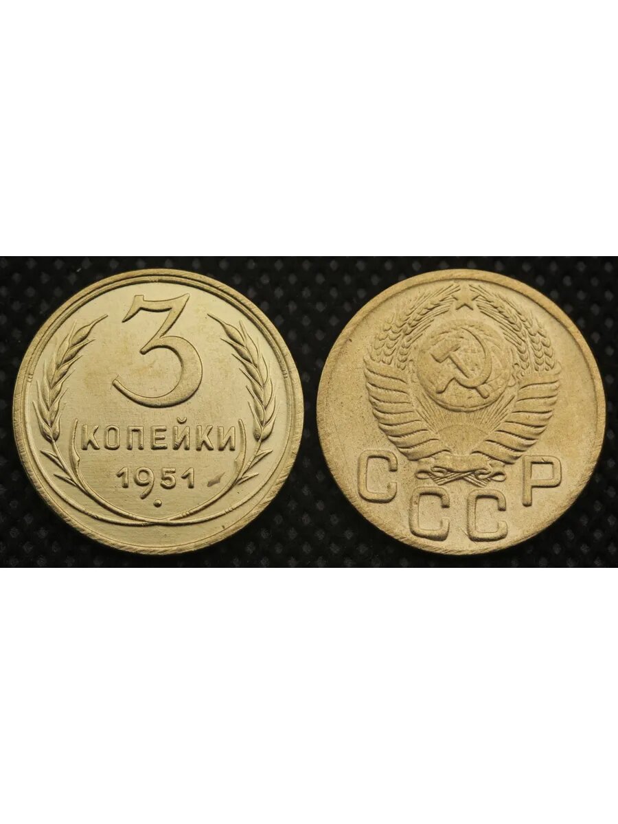 3 копейки 1951 года СССР Советский Союз. Погодовка Копия