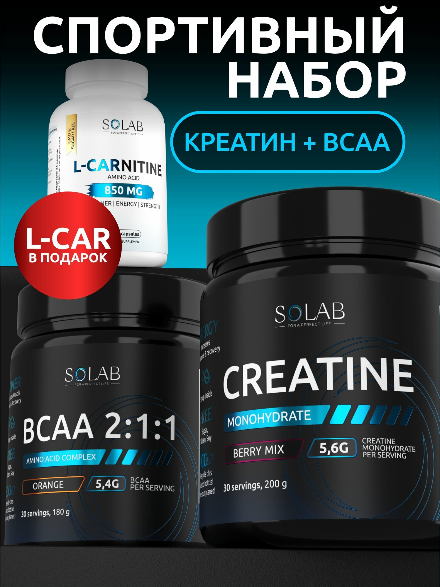 SOLAB Набор спортивного питания: BCAA, креатин, л-карнитин подарочный для мужчин и женщин