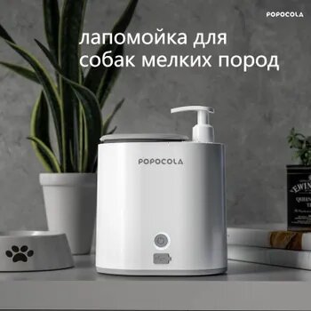 Popocola автоматическая лапомойка для собак В пределах 20 кг