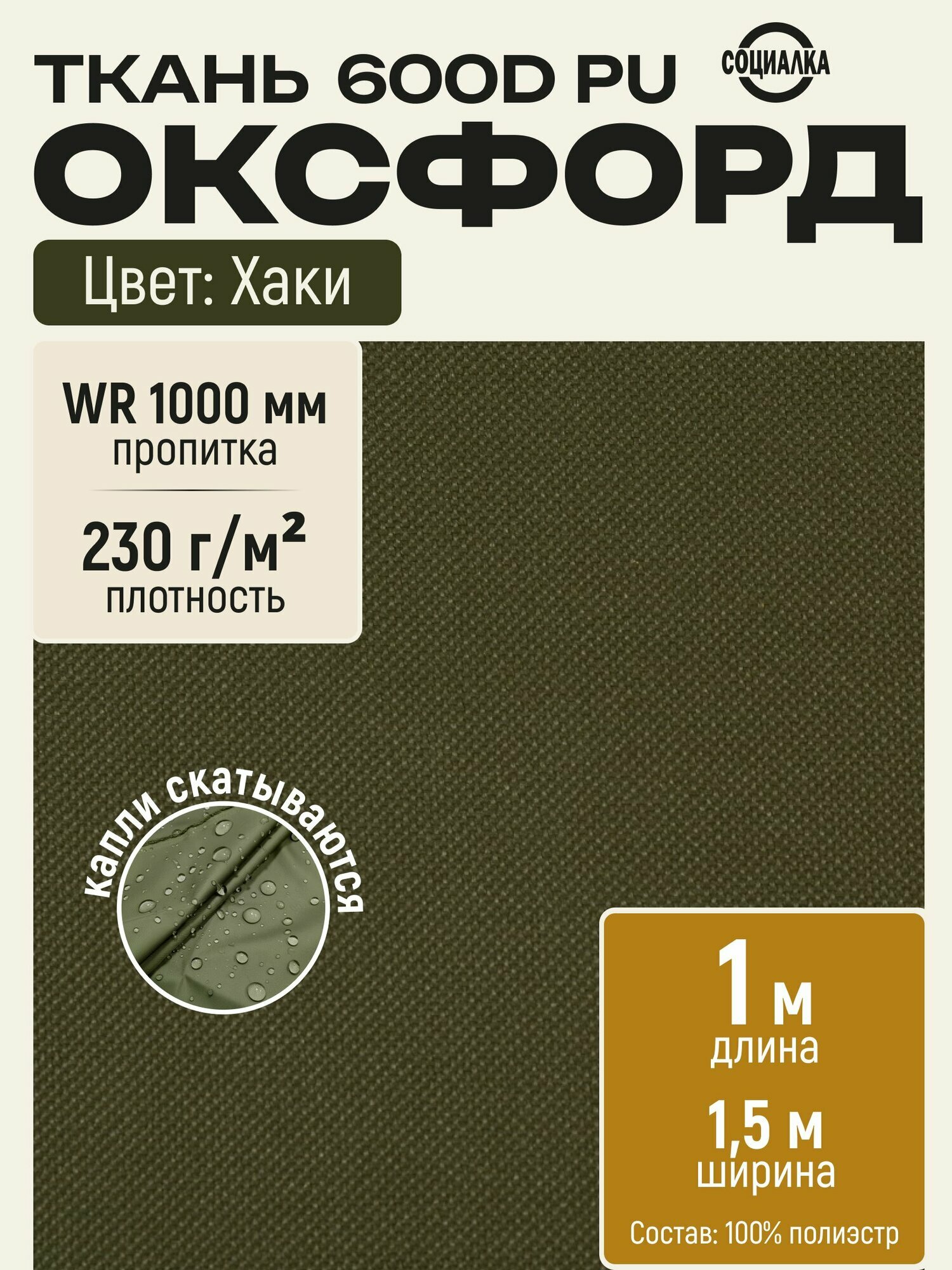 Ткань Оксфорд 600Д ПУ, хаки 327, водоотталкивающая, отрез 1х1,50 м/ Ткань уличная для шитья, рукоделия Oxford 600D PU