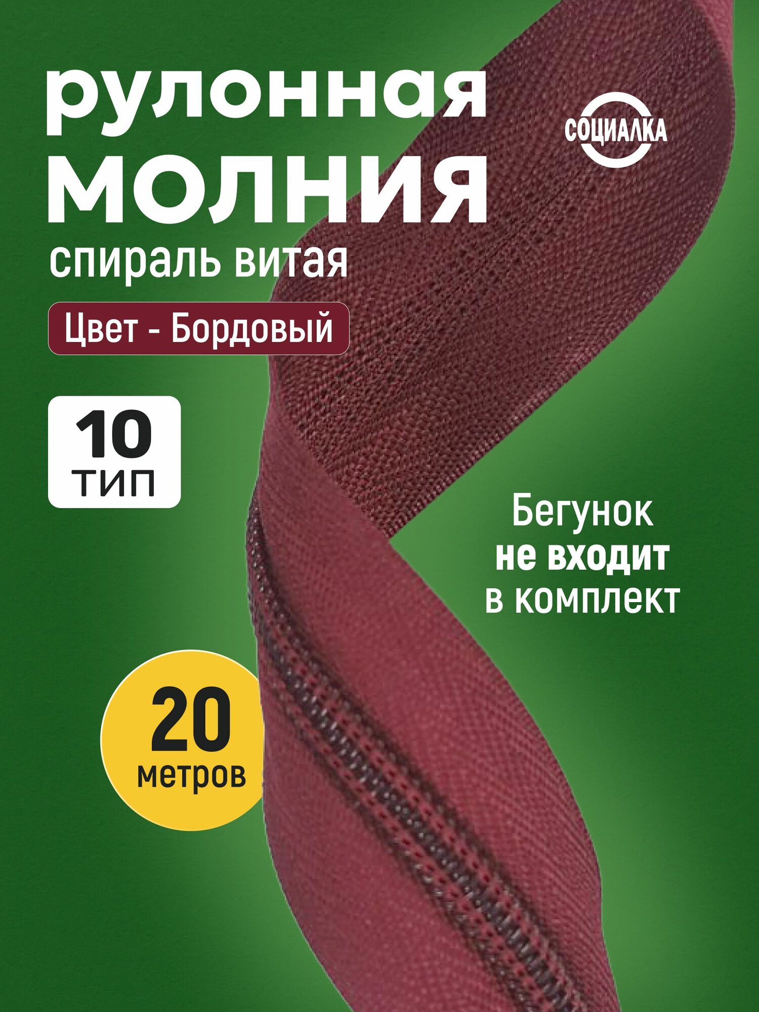 Молния рулонная тип 10, 20 метров, бордовый 178/ витая (спиральная)