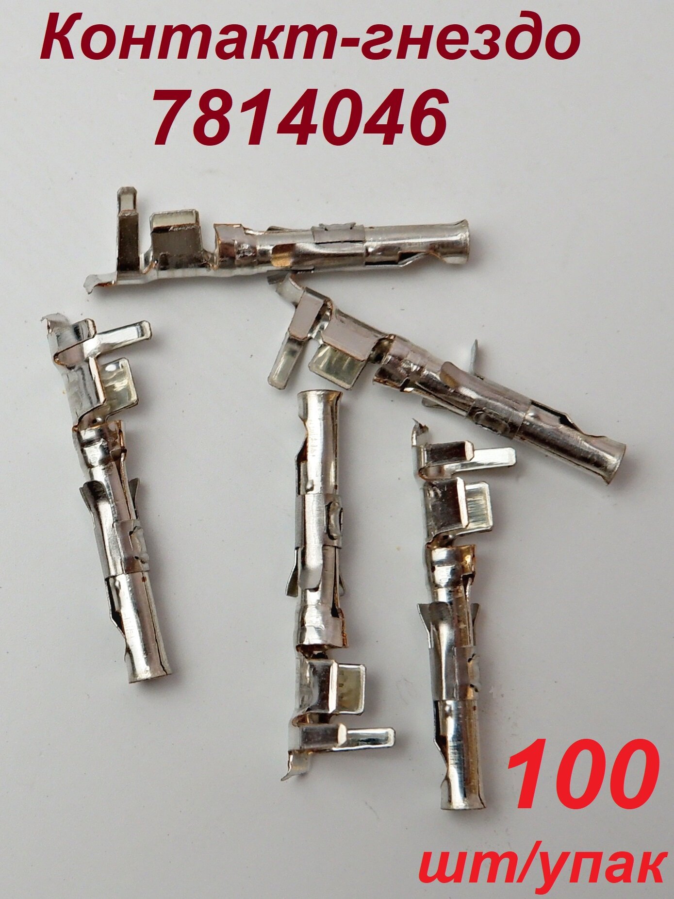 Контакт-гнездо 7814046, 100 шт.