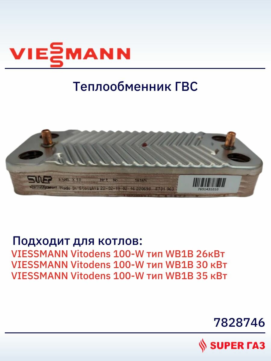 7828746 Теплообменник ГВС для настенных газовых котлов Viessmann