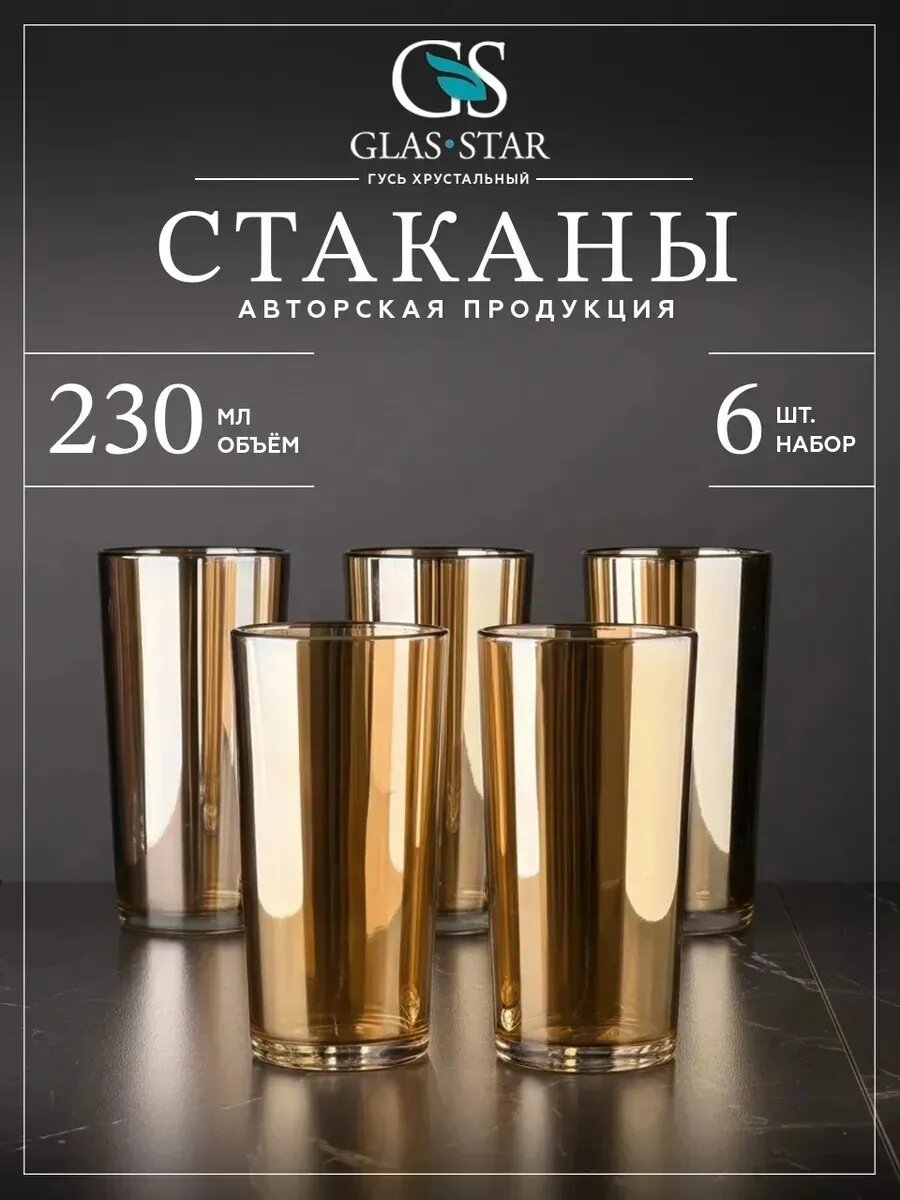Набор высоких стаканов для напитков 6 шт