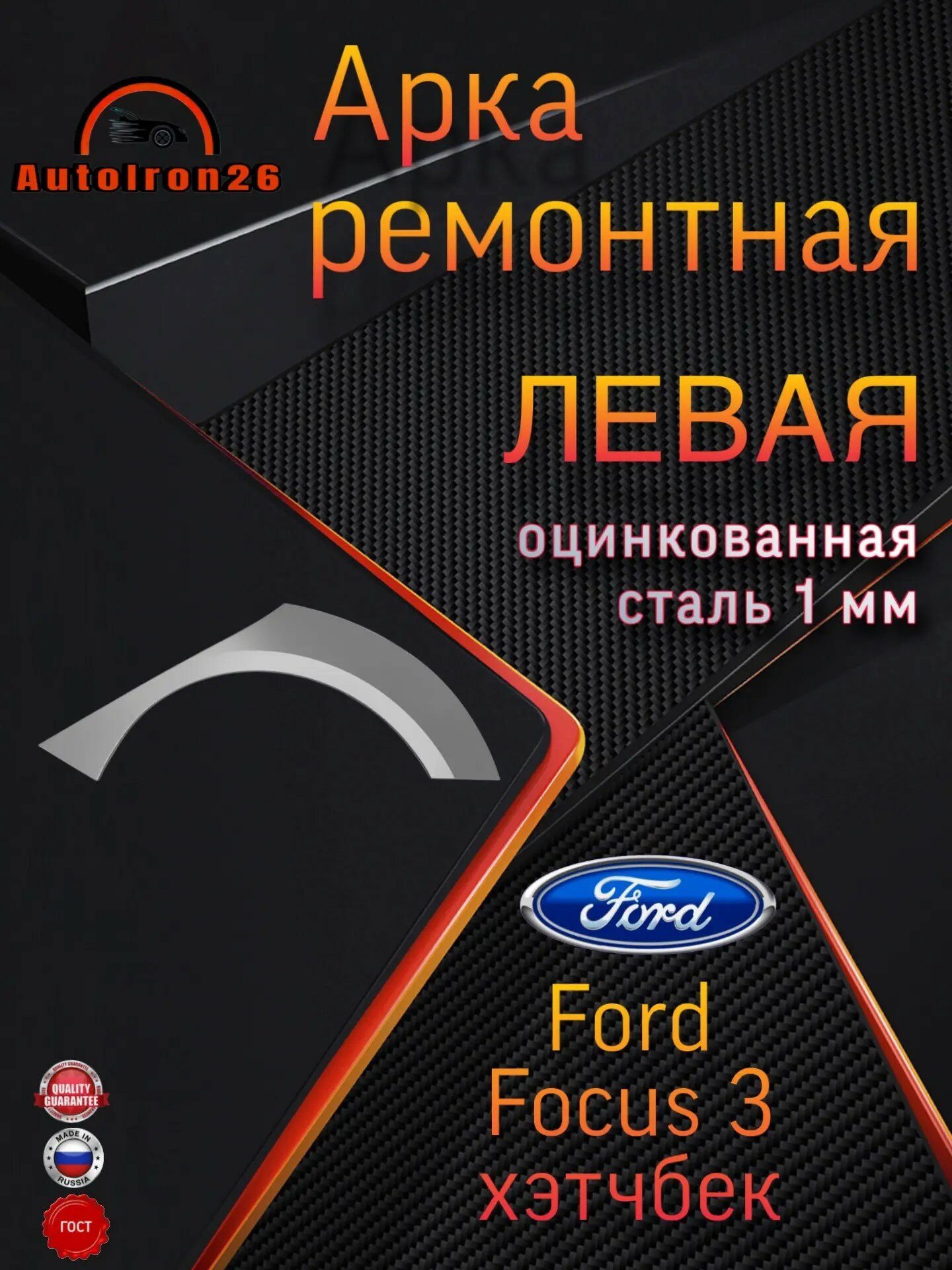 Арка ремонтная задняя левая для FORD FOCUS 3 хэтчбек, оцинкованная сталь 1 мм