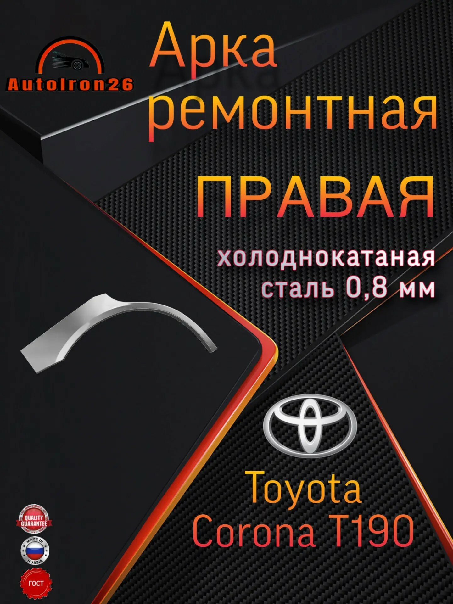 Арка ремонтная задняя правая для TOYOTA CORONA T190, холоднокатаная сталь 0,8 мм