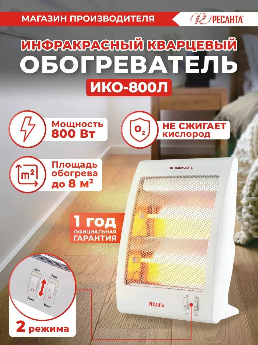 Обогреватель для дома инфракрасный ИКО-800Л (кварцевый) Ресанта - 8 м2, 800 Вт