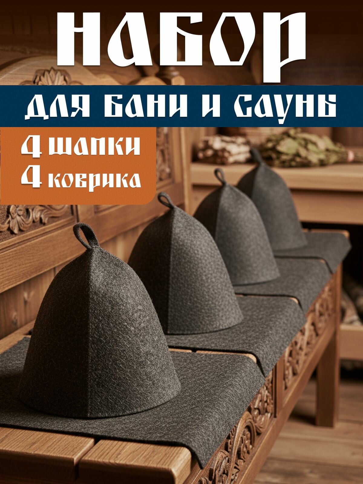 Набор, 8 предметов для бани (шапка-4 шт, коврик-4 шт), войлок серый