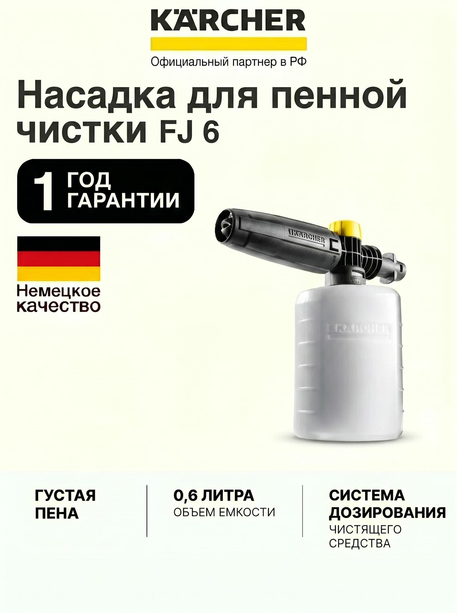 Аксессуар для минимоек пеногенератор Karcher FJ 6 2.643-147.0 с системой дозирования и прозрачным контейнером объемом 0,6 литра, для моек высокого давления серий K 2 - K 7