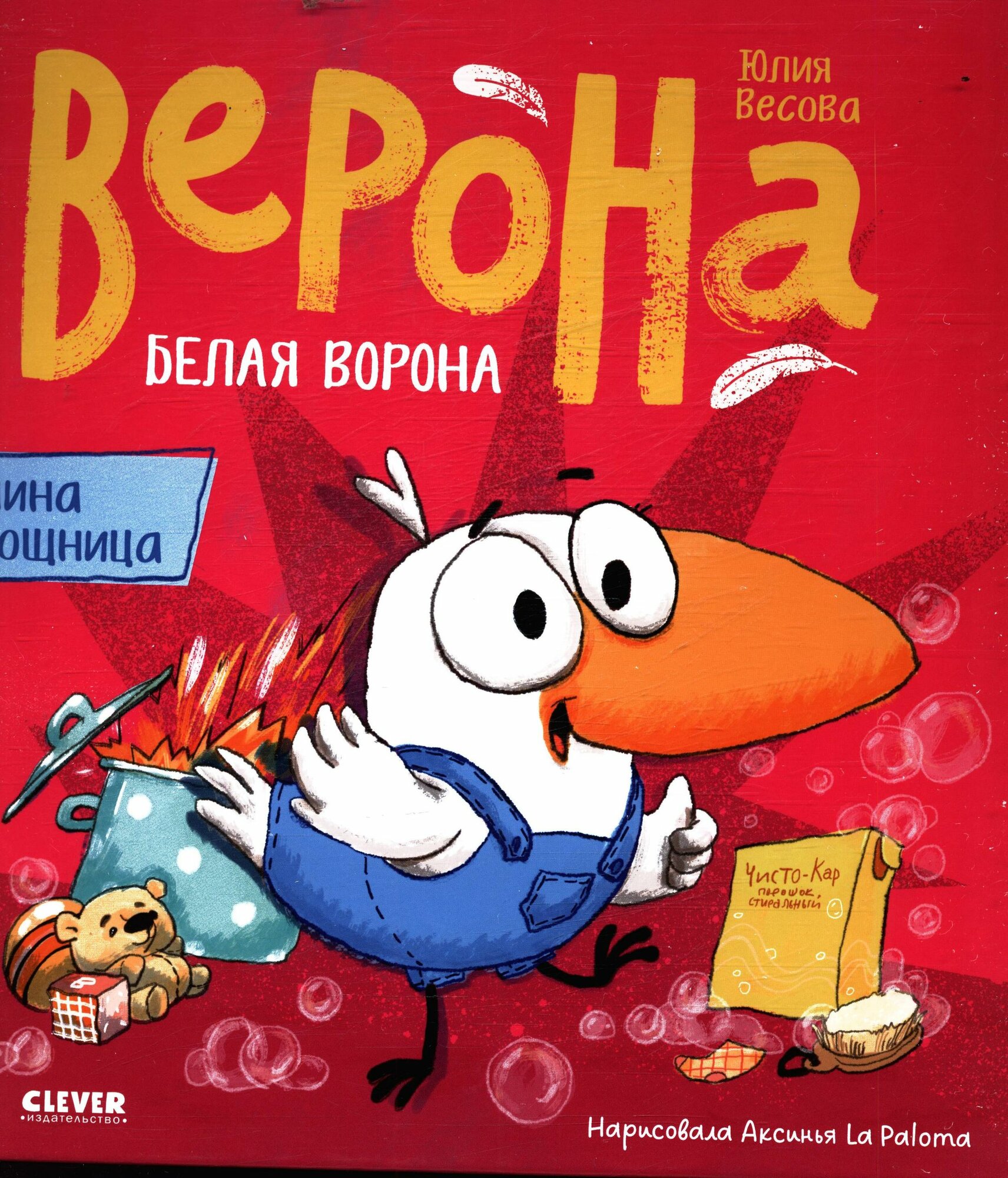 Весова: Мамина помощница. Серия Белая Ворона Верона 2026, Твердый переплет