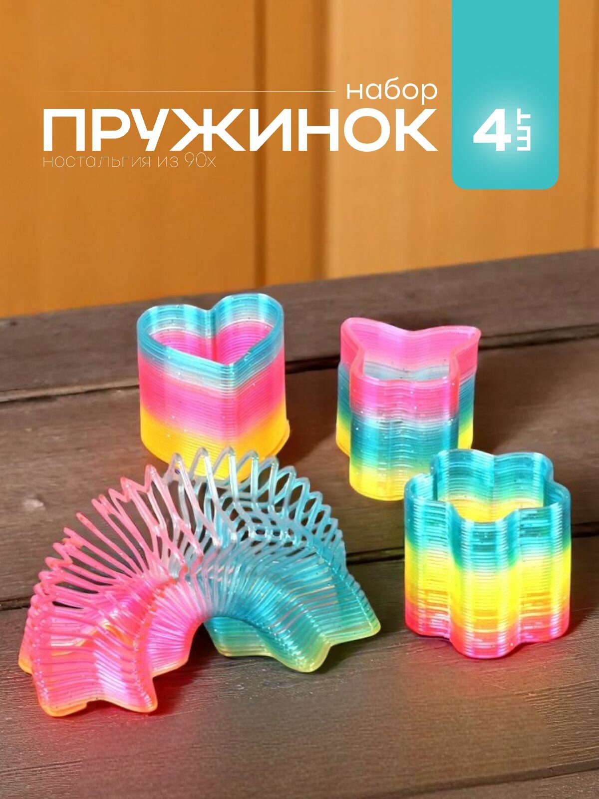 Пружинка Радуга набор из 4-х штук, игрушка-антистресс, слинки для детей