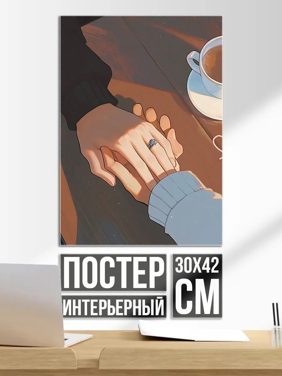Плакат постер Держась за руки