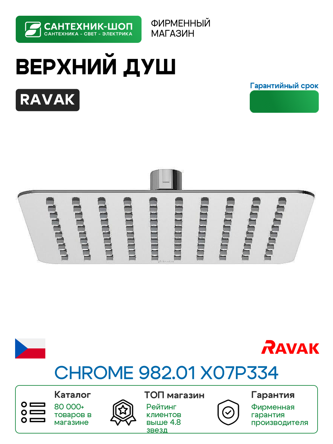 Верхний душ Ravak Chrome 982.01 X07P334 Хром нержавеющая сталь на потолок