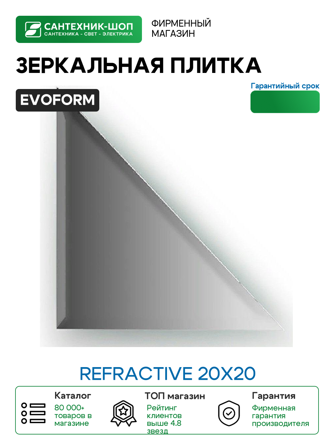 Зеркальная плитка Evoform Refractive 20х20 с фацетом 10