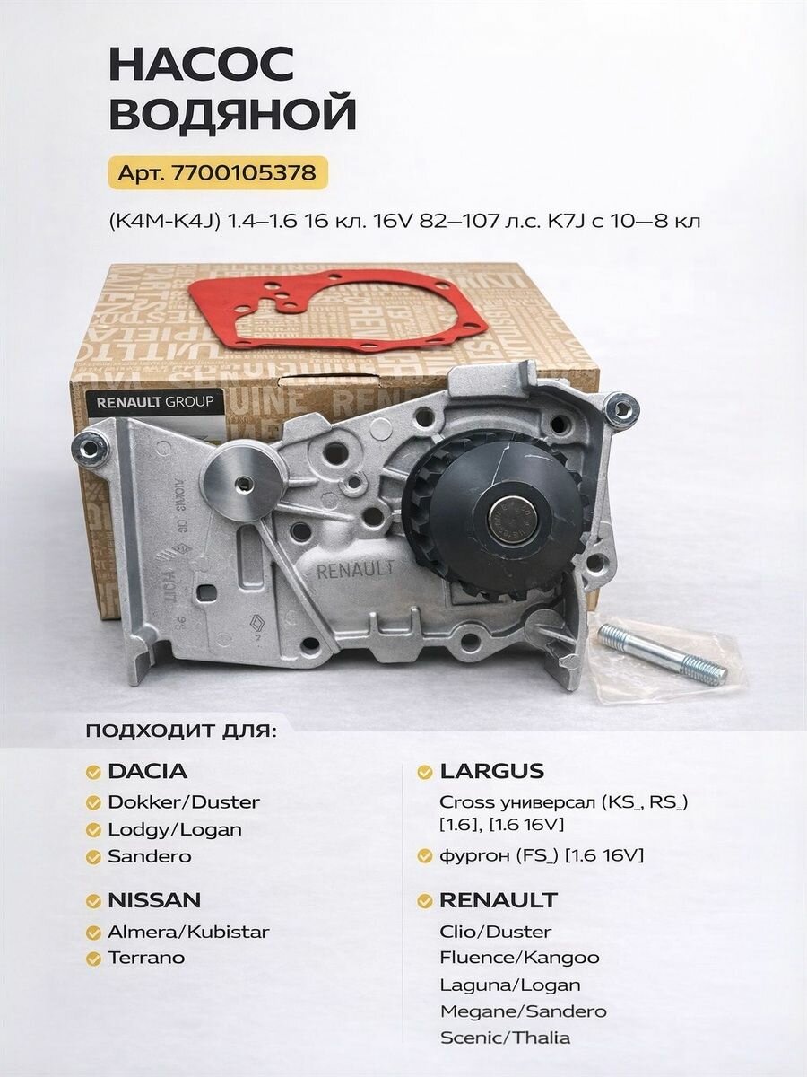Водяной насос (помпа) для (К4М-K4J)1.4-1.6 16 кл.16V 82-107 л. с. K7J c 10- 8 кл Largus Ларгус, Ниссан Альмера, Террано, Renault Рено Дастер, Флюенс, Логан, Megane Меган, Sandero Сандеро арт7700105378