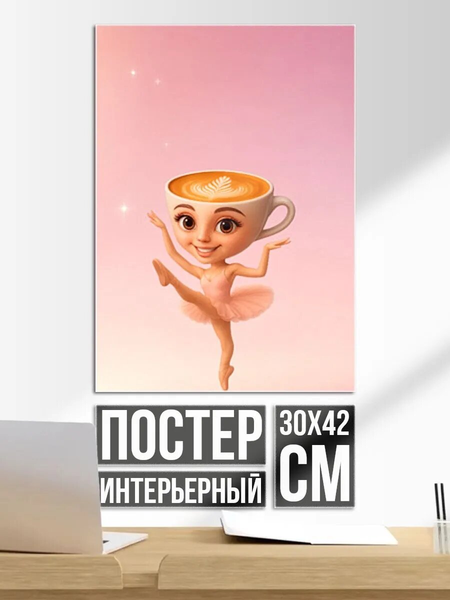 Постер на стену Балерина капучино ии мем