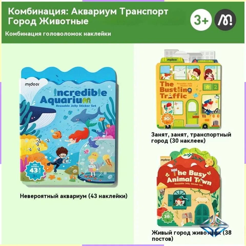 Наклейка с желе Mideer, Тихая книга, Океан + Транспорт + Город животных
