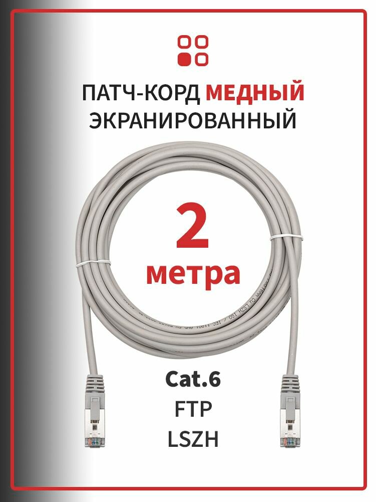 Интернет кабель Патч-корд медный SUPRLAN FTP Cat.6 4x2 24AWG LSZH серый 2м