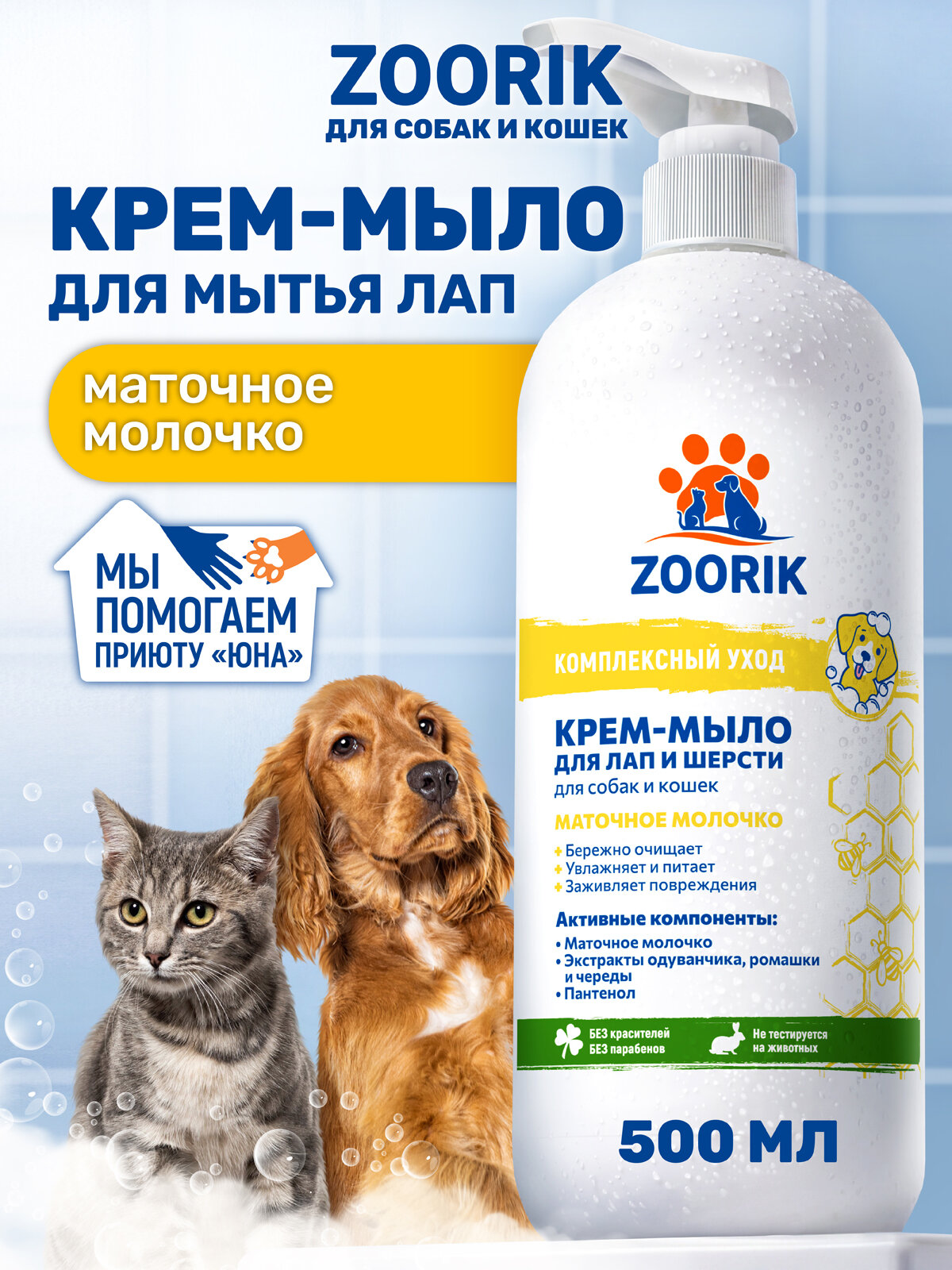Крем-мыло для лап и шерсти / ZOORIK / Зурик / "маточное молочко" 500 мл