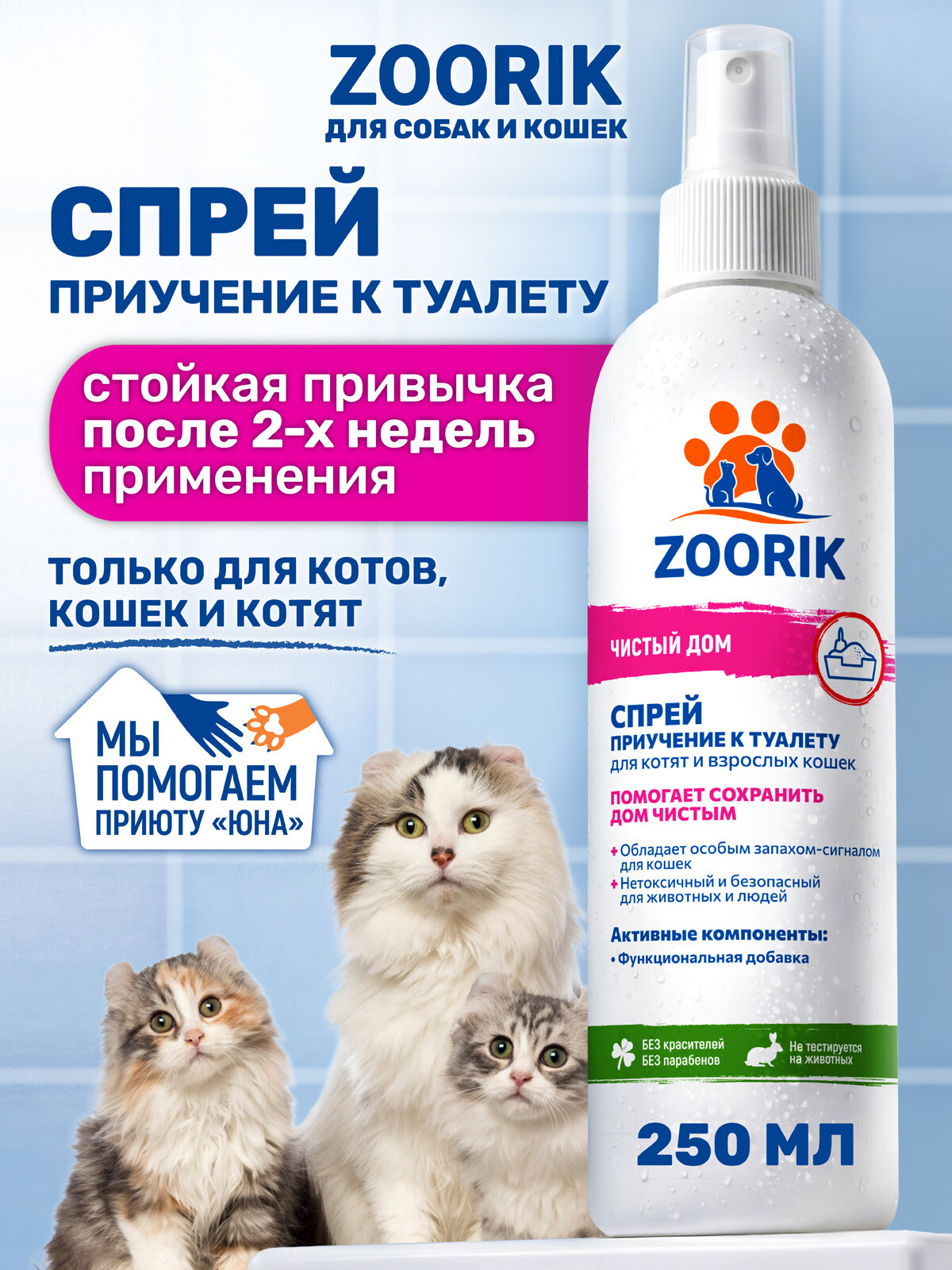 Спрей для кошек / ZOORIK / Зурик / приучение к туалету, лотку 250 мл