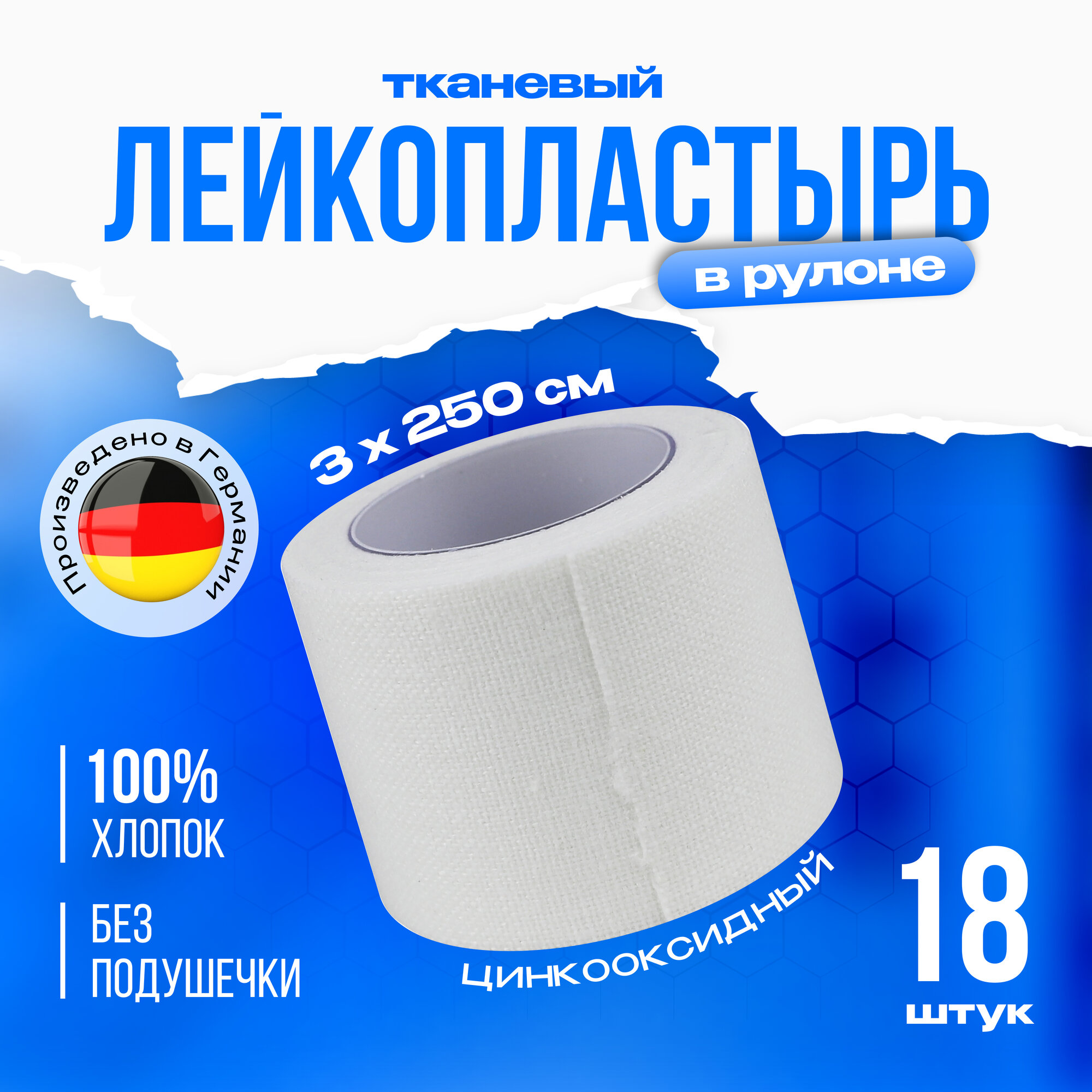 Лейкопластырь - медицинский, рулонный, тканевый 3 х 250 см, 18 штук.