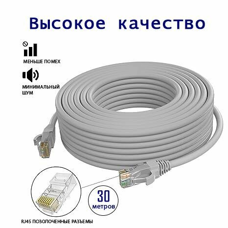 Патч-корд 30 метров, интернет кабель 19box, RJ-45, категория 5e, UTP, сетевой Enternet Lan для соединения интернета 30 м, серый